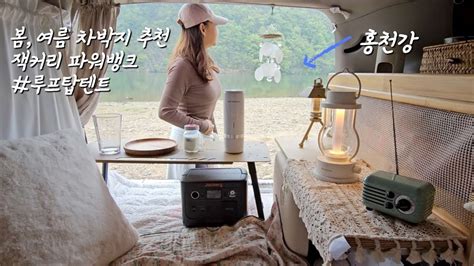 솔로 차박 여름 차박지 추천 노지 차박 캠핑 잭커리 파워뱅크 300plus 올란도차박 강원도 홍천 마곡유원지 트랩오버랜드 루프탑텐트 Youtube