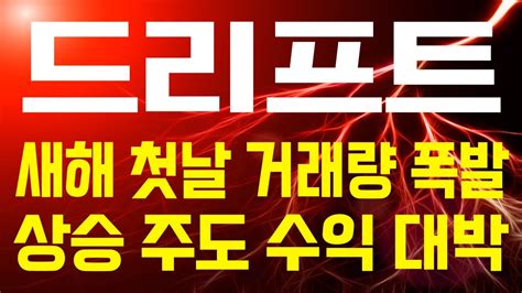 드리프트 코인 🔴새해 첫날 거래량 폭발 상승 주도 수익 대박 Youtube