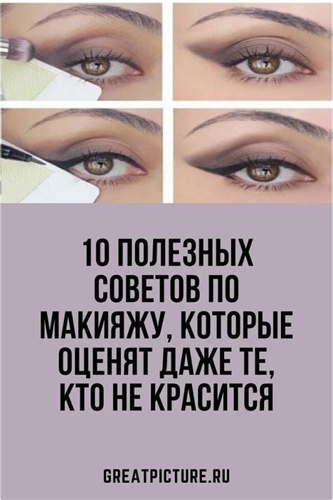 10 Полезных Советов По макияжу, Которые Оценят Даже Те, кто не красится ...