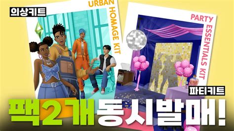 이번 분기 마지막 팩 발매 살말 심즈4｜베이비하품 Youtube