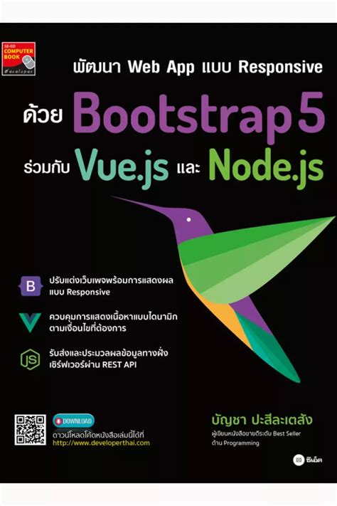 พัฒนา web app แบบ responsive ด้วย bootstrap5 ร่วมกับ vue js และ node js