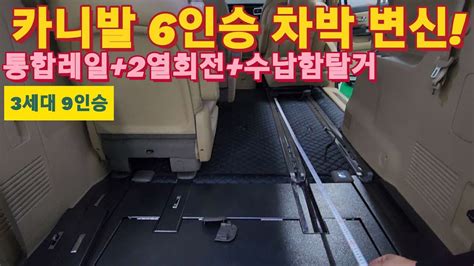 3세대 9인승이 6인승 차박캠핑카로 변신 Youtube