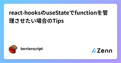 React Hooksのusestateでfunctionを管理させたい場合のtips