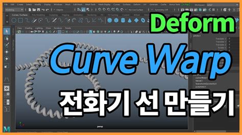 오브젝트를 커브 형태로 변형하기 (Curve Warp Deformer in Maya) - YouTube