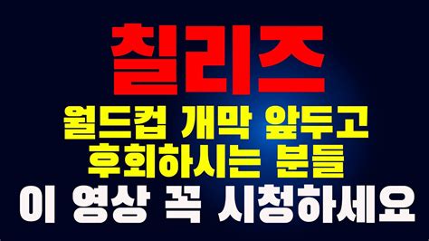 칠리즈 전망 월드컵 개막 앞두고 후회하시는 분들 이 영상 꼭 시청하세요 칠리즈월드컵 월드컵테마주 칠리즈nft