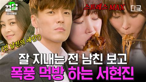 길에서 우연히 마주친 결혼할 뻔한 전남친 외로워도 슬퍼도 화가 나도 깔끔한 서현진의 폭풍 먹방😋 또오해영 Zum Tv