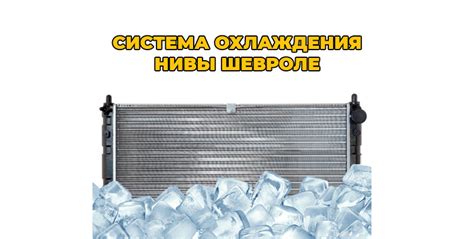 Система охлаждения Шевроле Нива