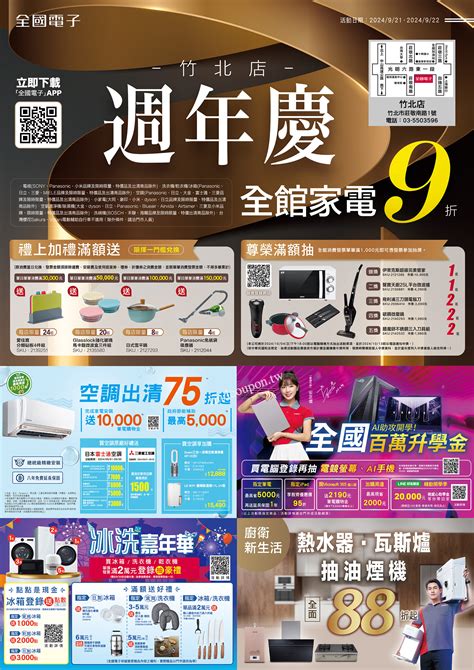 竹北店週年慶 ~ 全國電子 找優惠