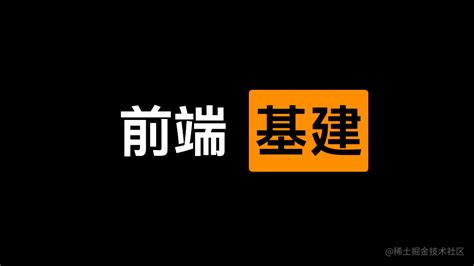 前端基建之路 易师傅的专栏 掘金
