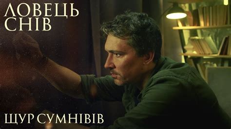 ЛОВЕЦЬ СНІВ Щур Сумнівів Мелодрама Про Найбезнадійніші Життєві Ситуації Youtube