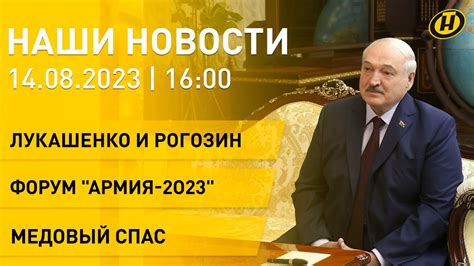 Новости ОНТ Лукашенко встретился с Рогозиным Армия 2023 Соберем портфель вместе Медовый