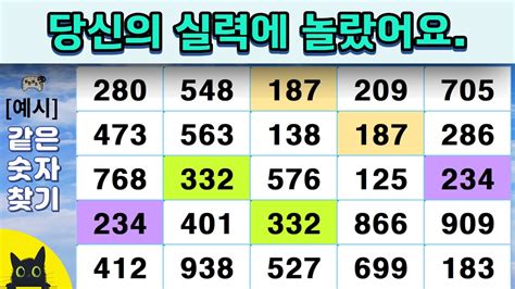 🔥86🔥 당신의 실력에 놀랐어요 같은숫자찾기 뇌건강 매우맑음 Youtube
