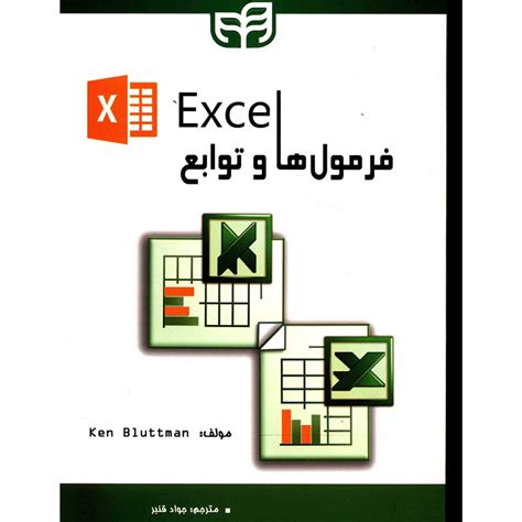 قیمت و خرید کتاب فرمول ها و توابع Excel اثر Ken Bluttman