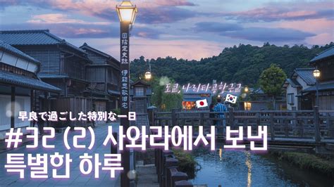 32번째 만남 여행” 2 한일 커플의 일본 전통 마을 여행 🇯🇵 치바현 사와라 브이로그 Youtube
