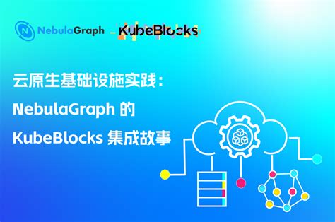 云原生基础设施实践：nebulagraph 的 kubeblocks 集成故事