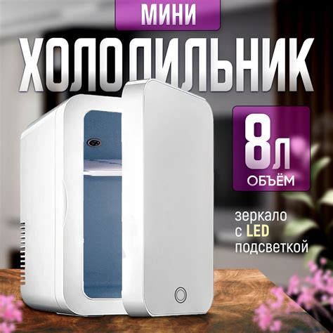 Мини-холодильник для косметики 8 л белый - купить с доставкой по ...