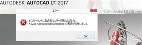 安装 Autodesk 软件时出现“错误 1327，驱动器号无效”，如何处理？ 知乎
