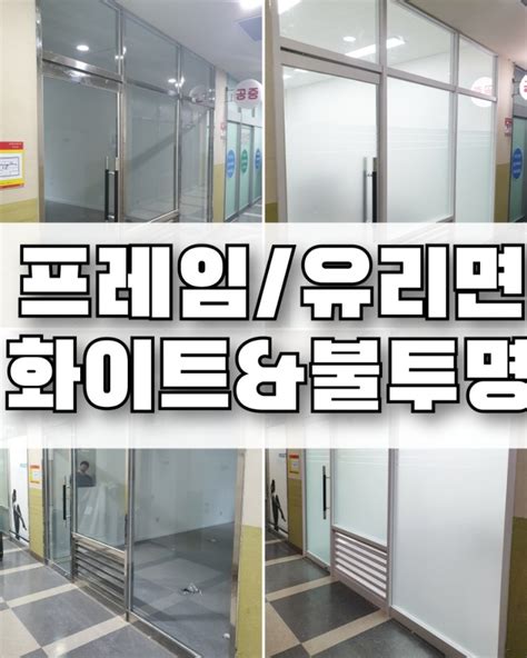 상가 샷시프레임 유리면 인테리어필름 시공 안개시트지불투명리폼 네이버 블로그