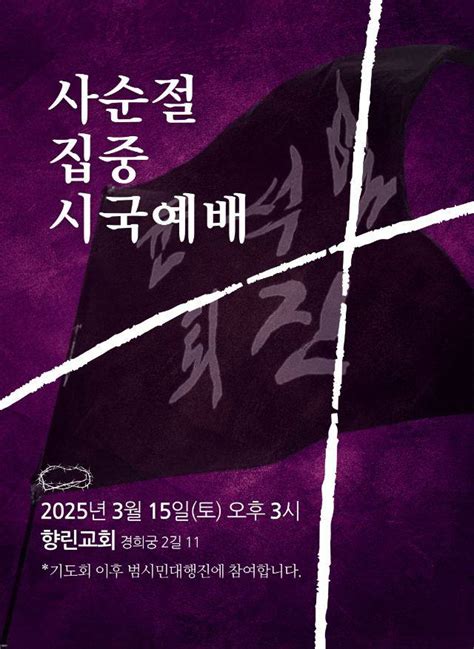 섬돌향린교회 윤석열의 탄핵 내란수괴와 그 동조자들에 대한 엄벌은 새로운 세상을 향한 첫 걸음이며 불법적인 계엄의 당연한 결과입니다 탄핵을 목전에 둔 지금 내란수괴