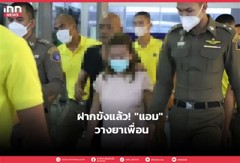 ฝากขังแล้ว แอม วางยาเพื่อน