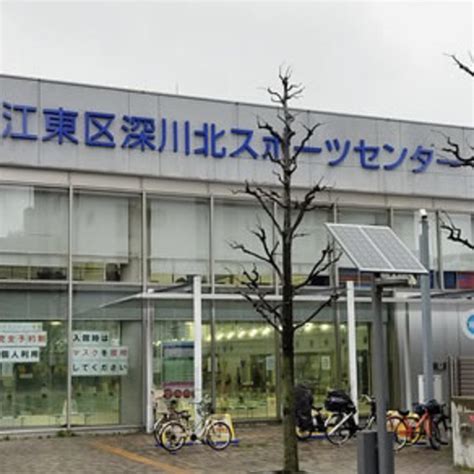 深川北スポーツセンター 江東区平野 体育館 Yahoo マップ
