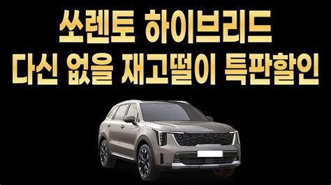 쏘렌토하이브리드 쏘렌토 하이브리드 소렌토 특판할인 프로모션 페이스리프트 페리 빠른출고 즉시출고재고 출고기간 구매혜택 안내드립니다장기렌트 리스 할부 현금일시불 비교 최저가