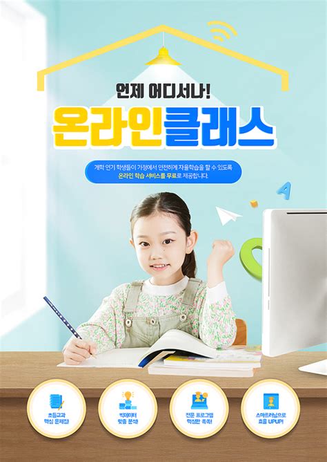 유토이미지 상세페이지 베이직샵 21745754 교육컨셉 어린이가 스마트 기기로 학습을 하며 화이팅을 하고 있는 온라인 교육 포스터