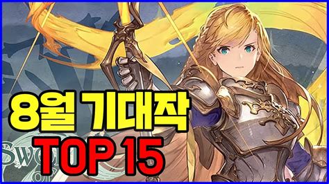 진짜들의 시간이 왔다 8월 신작 게임 Top15 스팀게임 추천 Youtube