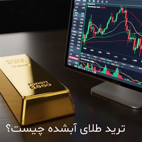 ترید طلای آبشده چیست؟ مالی3