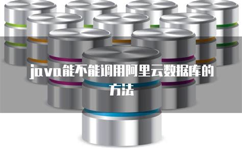 java能不能调用阿里云数据库的方法