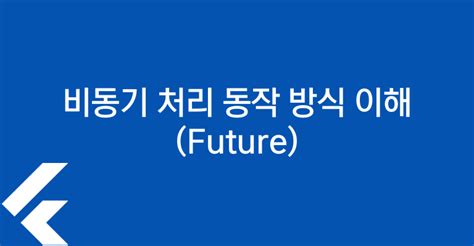 Flutter 비동기 처리 동작 방식 이해 Future