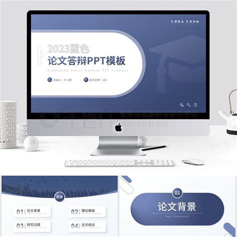 论文答辩ppt模板蓝色毕业论文答辩ppt模板模板免费下载pptx格式编号44640088 千图网