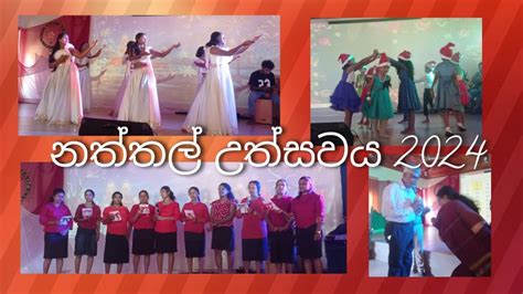 නත්තල් උත්සවය 2024 කුලියාපිටිය බටහිර ප්‍රාදේශීය ලේකම් කාර්යාලය Youtube
