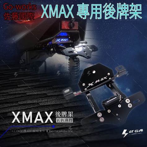 Xmax 車牌架的價格推薦 2025年6月 比價比個夠biggo