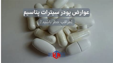 عوارض پودر سیترات پتاسیم ⚠️ مراقب خطر باشید تهران اسید