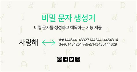 비밀 문자 생성기 ― Sns Keyboard