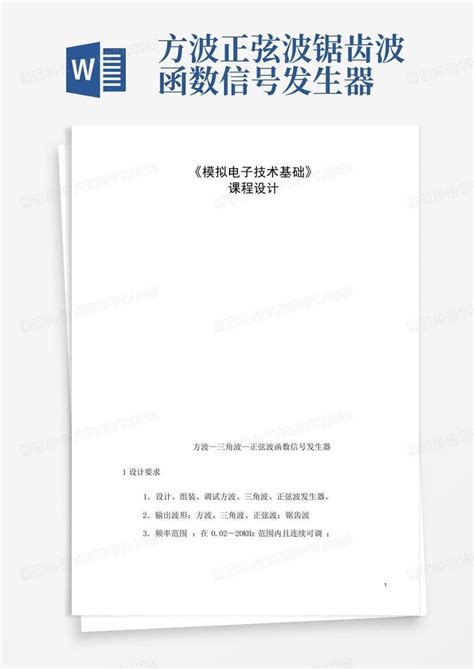 方波 正弦波 锯齿波函数信号发生器word模板下载 编号lrnmmxkw 熊猫办公