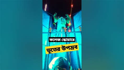 কলেজ স্কোয়ার ছোটদের জন্য সেরা । 75 বছরে এই প্রথম । College Square Ghost Youtube