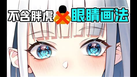 为什么你的眼中常含胖虎一个没有胖虎の眼睛画法绘画学习 板绘教程 零基础 YouTube
