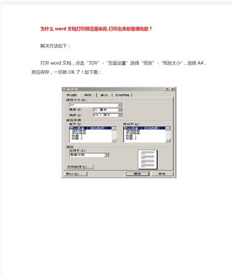word打印预览是纵向 打印出来却是横向的解决方法 文档之家