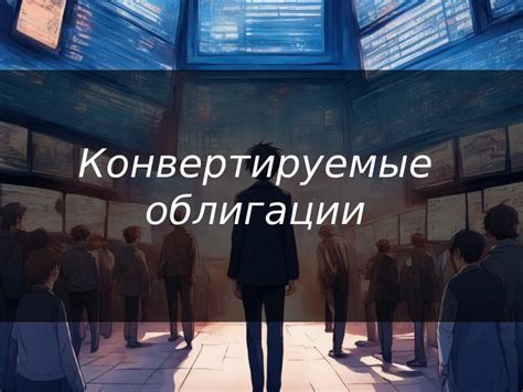 Тест Конвертируемые облигации Биржа котировки сложный процент