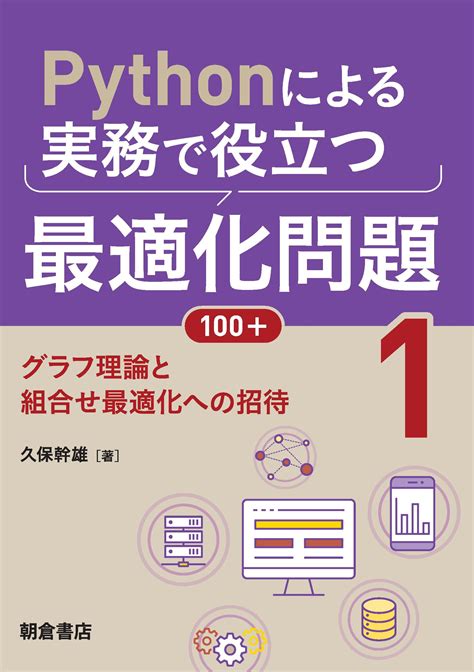 Pythonによる実務で役立つデータサイエンス練習問題200 1 ｜朝倉書店