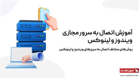 آموزش اتصال به vps از طریق کامپیوتر و گوشی مجله مبین هاست