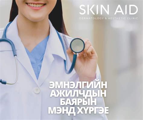 Skinaid арьсны өвчин гоо заслын эмнэлэг Ulaanbaatar