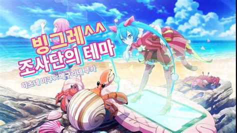 빙그레 조사단의 테마 하츠네 미쿠 메구리네 루카 어나더 Youtube