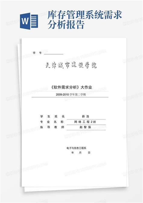库存管理系统需求分析word模板下载编号lxozewvw熊猫办公