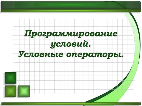 Программирование условий Условные операторы презентация онлайн