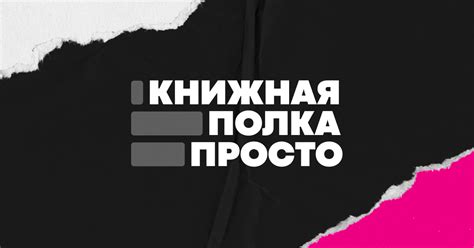 Книжная полка ПРОСТО