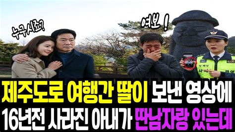 제주도로 여행간 딸이 보내온 동영상 속에 16년전 실종된 아내가 딴남자랑 다정하게 있는데ㅣ오디오사연ㅣ 라디오사연ㅣ