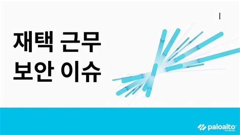 재택근무 원격근무로 부각되는 보안 분야 엔드포인트보안 Ssl Vpn Vdi 제로 트러스트 재택 근무보안 이슈